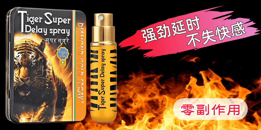 Tiger Super Delay Spray老虎超级延时喷雾 - 印度代购网|印度双效片|印度药代购|印度伟哥|印度仿制药